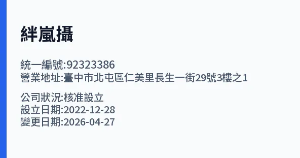 絆嵐攝的照片-統編 92323386(臺中市) 公司登記資料與營業項目詳細圖表