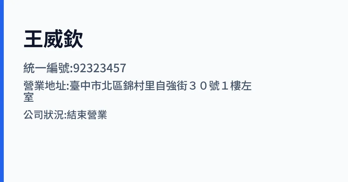 王威欽 - 統編 92323457(臺中市) 公司登記資料與營業項目詳細圖表
