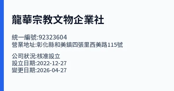 龍華宗教文物企業社的照片-統編 92323604(彰化縣) 公司登記資料與營業項目詳細圖表