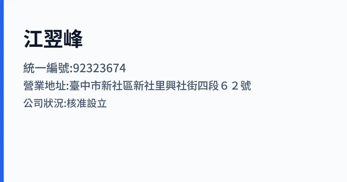 江翌峰 - 統編 92323674(臺中市) 公司登記資料與營業項目詳細圖表