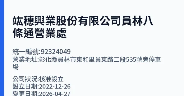 竑穗興業股份有限公司員林八條通營業處的照片-統編 92324049(彰化縣) 公司登記資料與營業項目詳細圖表