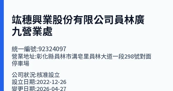 竑穗興業股份有限公司員林廣九營業處的照片-統編 92324097(彰化縣) 公司登記資料與營業項目詳細圖表