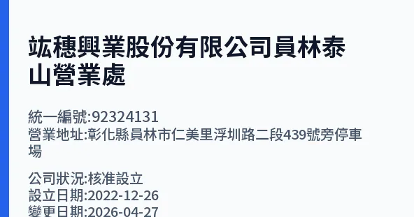 竑穗興業股份有限公司員林泰山營業處的照片-統編 92324131(彰化縣) 公司登記資料與營業項目詳細圖表
