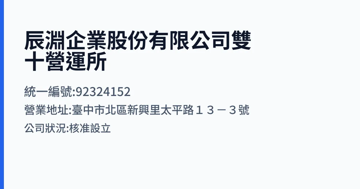 辰淵企業股份有限公司雙十營運所 - 統編 92324152(臺中市) 公司登記資料與營業項目詳細圖表