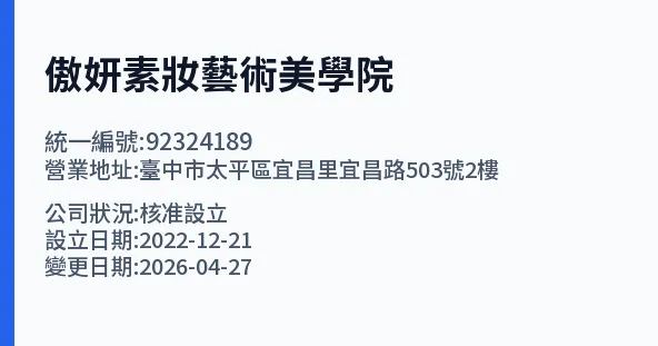 傲妍素妝藝術美學院的照片-統編 92324189(臺中市) 公司登記資料與營業項目詳細圖表