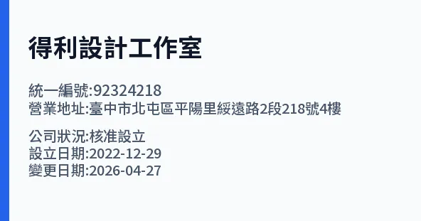 得利設計工作室的照片-統編 92324218(臺中市) 公司登記資料與營業項目詳細圖表