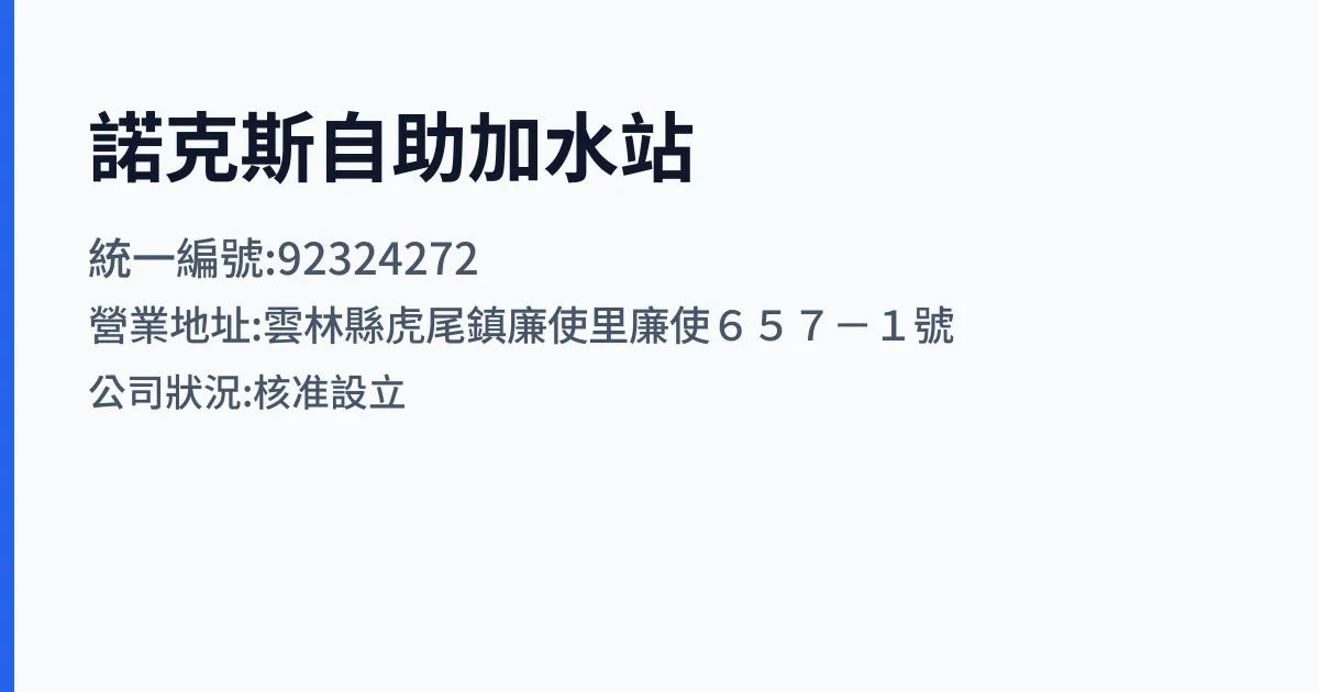 諾克斯自助加水站 - 統編 92324272(雲林縣) 公司登記資料與營業項目詳細圖表