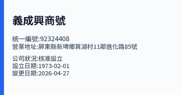 義成興商號的照片-統編 92324408(屏東縣) 公司登記資料與營業項目詳細圖表