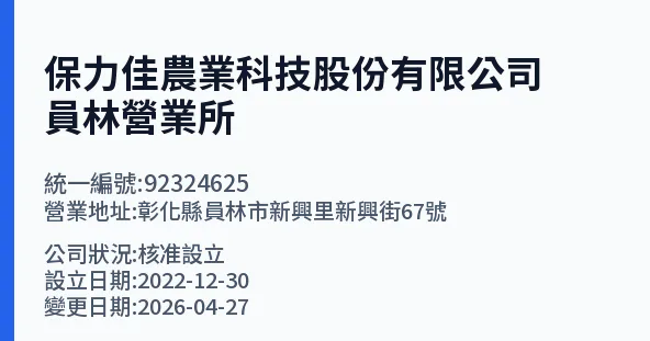 保力佳農業科技股份有限公司員林營業所的照片-統編 92324625(彰化縣) 公司登記資料與營業項目詳細圖表