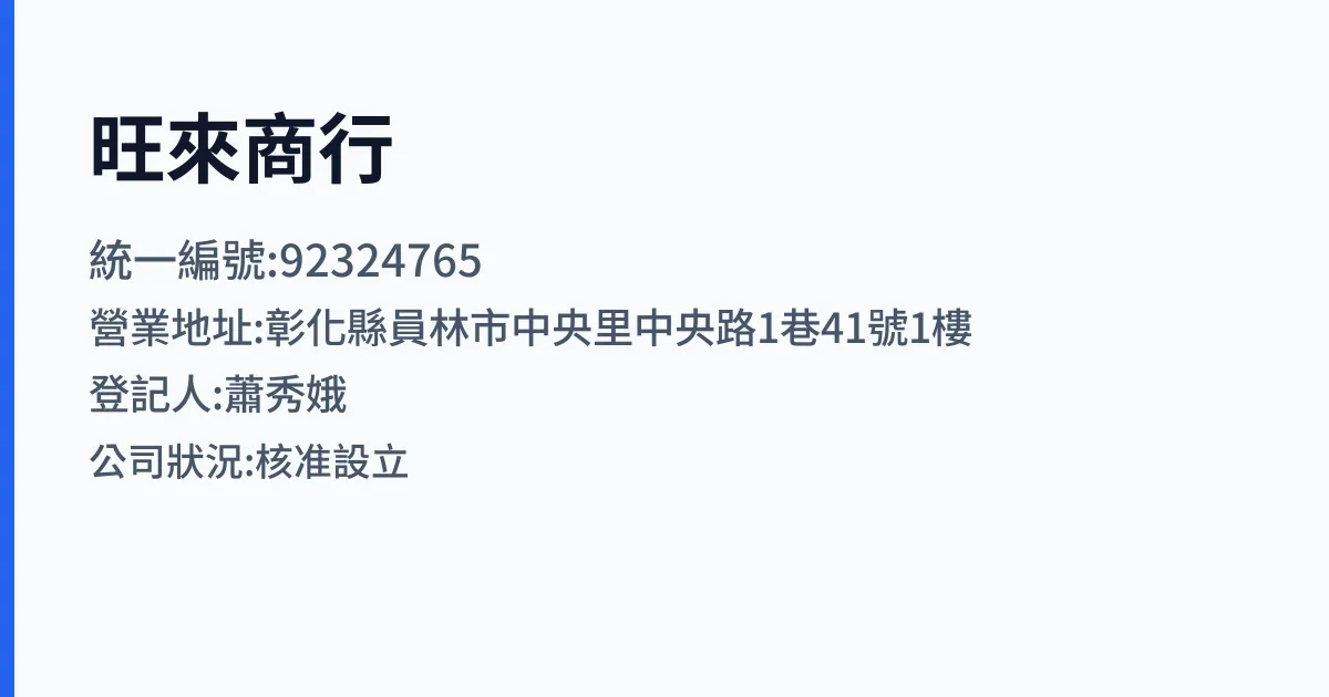 旺來商行 - 統編 92324765(彰化縣) 公司登記資料與營業項目詳細圖表