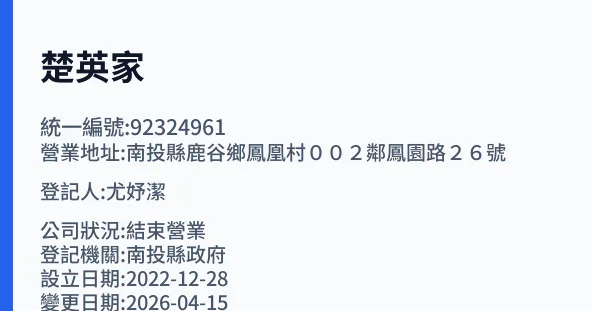 楚英家的照片-統編 92324961(南投縣) 公司登記資料與營業項目詳細圖表