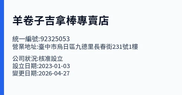 羊卷子吉拿棒專賣店的照片-統編 92325053(臺中市) 公司登記資料與營業項目詳細圖表