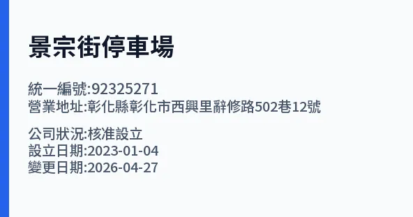 景宗街停車場的照片-統編 92325271(彰化縣) 公司登記資料與營業項目詳細圖表
