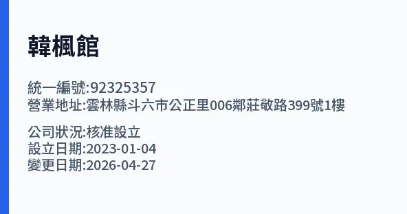韓楓館的照片-統編 92325357(雲林縣) 公司登記資料與營業項目詳細圖表