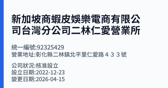 新加坡商蝦皮娛樂電商有限公司台灣分公司二林仁愛營業所 - 統編 92325429(彰化縣) 公司登記資料與營業項目詳細圖表