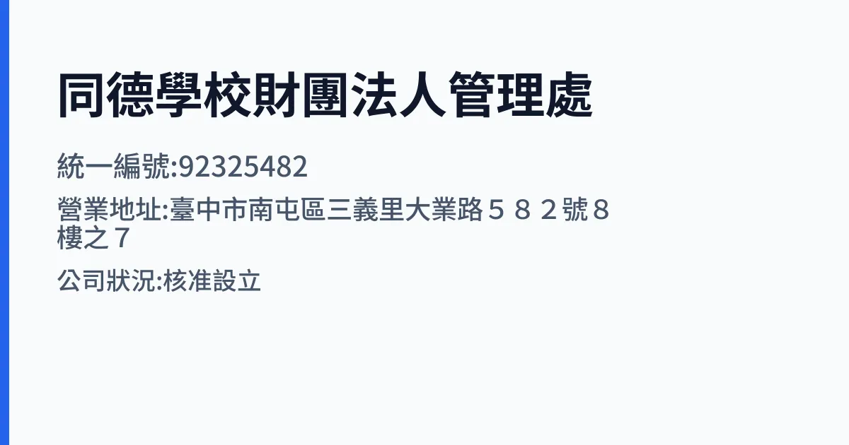 同德學校財團法人管理處 - 統編 92325482(臺中市) 公司登記資料與營業項目詳細圖表