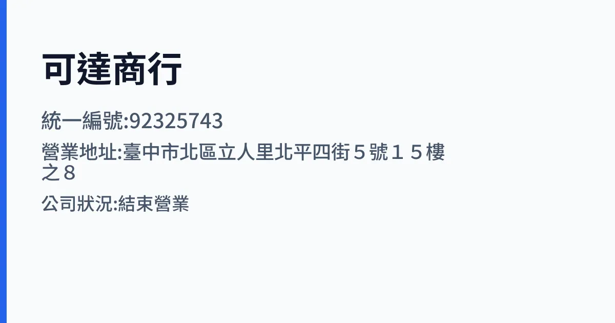 可達商行 - 統編 92325743(臺中市) 公司登記資料與營業項目詳細圖表
