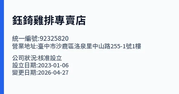 鈺錡雞排專賣店的照片-統編 92325820(臺中市) 公司登記資料與營業項目詳細圖表
