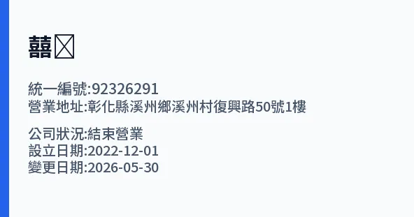 囍杦的照片-統編 92326291(彰化縣) 公司登記資料與營業項目詳細圖表