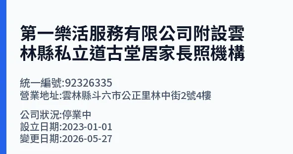 第一樂活服務有限公司附設雲林縣私立道古堂居家長照機構的照片-統編 92326335(雲林縣) 公司登記資料與營業項目詳細圖表