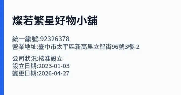 燦若繁星好物小舖的照片-統編 92326378(臺中市) 公司登記資料與營業項目詳細圖表