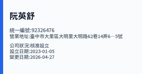 阮英舒的照片-統編 92326476(臺中市) 公司登記資料與營業項目詳細圖表