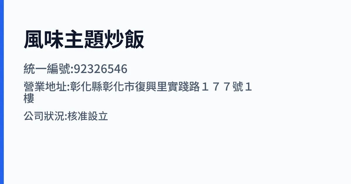 風味主題炒飯 - 統編 92326546(彰化縣) 公司登記資料與營業項目詳細圖表