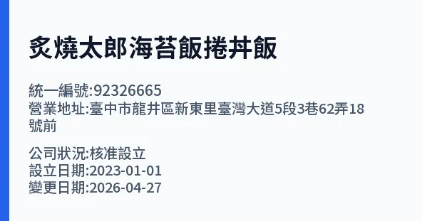 炙燒太郎海苔飯捲丼飯的照片-統編 92326665(臺中市) 公司登記資料與營業項目詳細圖表