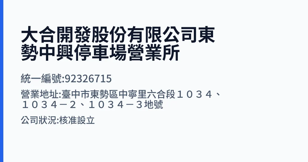 大合開發股份有限公司東勢中興停車場營業所 - 統編 92326715(臺中市) 公司登記資料與營業項目詳細圖表