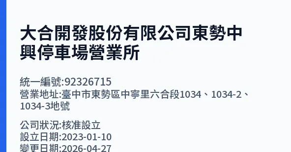 大合開發股份有限公司東勢中興停車場營業所的照片-統編 92326715(臺中市) 公司登記資料與營業項目詳細圖表