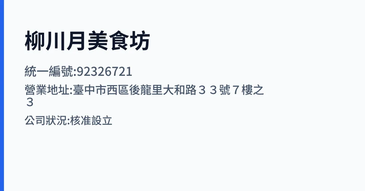 柳川月美食坊 - 統編 92326721(臺中市) 公司登記資料與營業項目詳細圖表