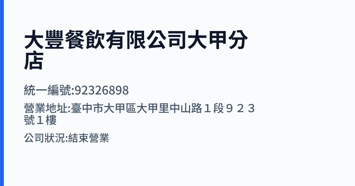 大豐餐飲有限公司大甲分店 - 統編 92326898(臺中市) 公司登記資料與營業項目詳細圖表
