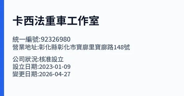 卡西法重車工作室的照片-統編 92326980(彰化縣) 公司登記資料與營業項目詳細圖表