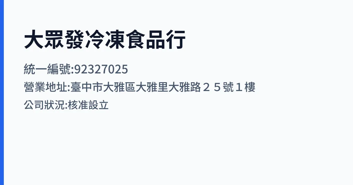 大眾發冷凍食品行 - 統編 92327025(臺中市) 公司登記資料與營業項目詳細圖表