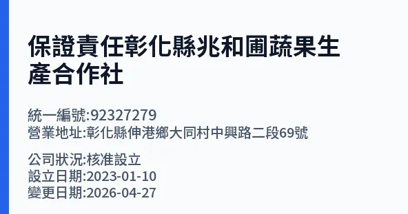 保證責任彰化縣兆和圃蔬果生產合作社的照片-統編 92327279(彰化縣) 公司登記資料與營業項目詳細圖表