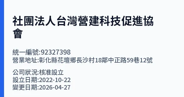 社團法人台灣營建科技促進協會的照片-統編 92327398(彰化縣) 公司登記資料與營業項目詳細圖表