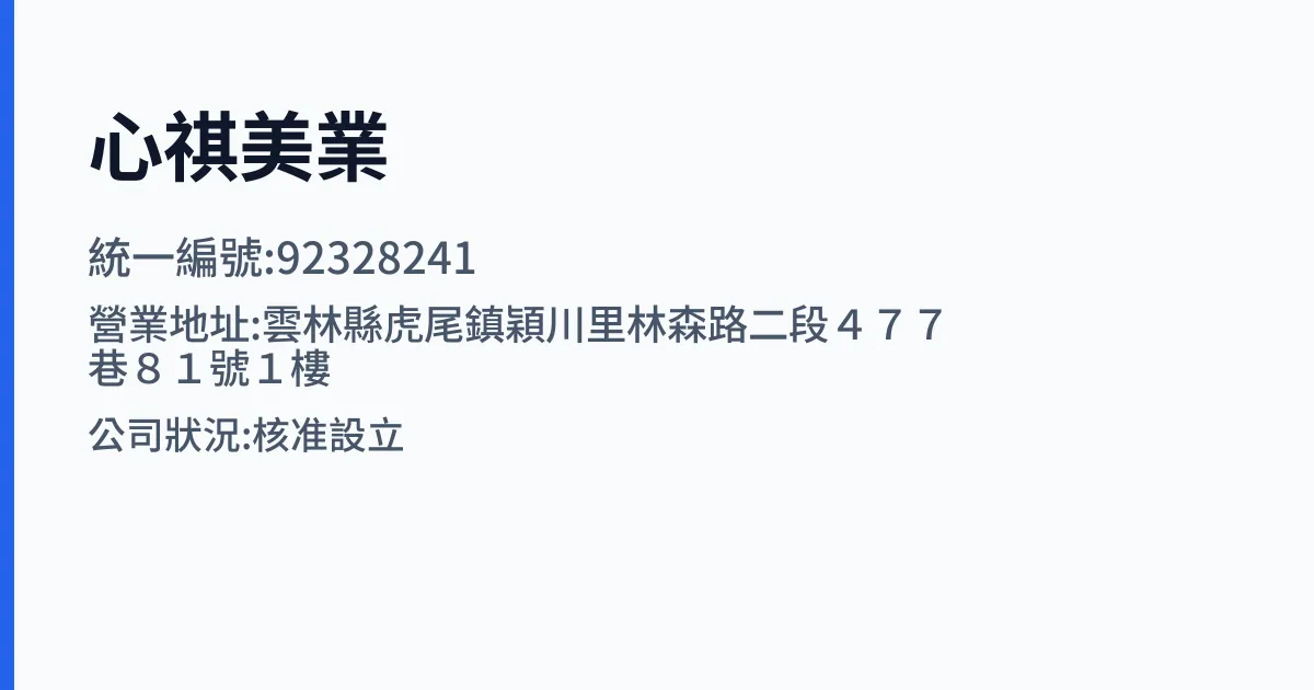 心祺美業 - 統編 92328241(雲林縣) 公司登記資料與營業項目詳細圖表