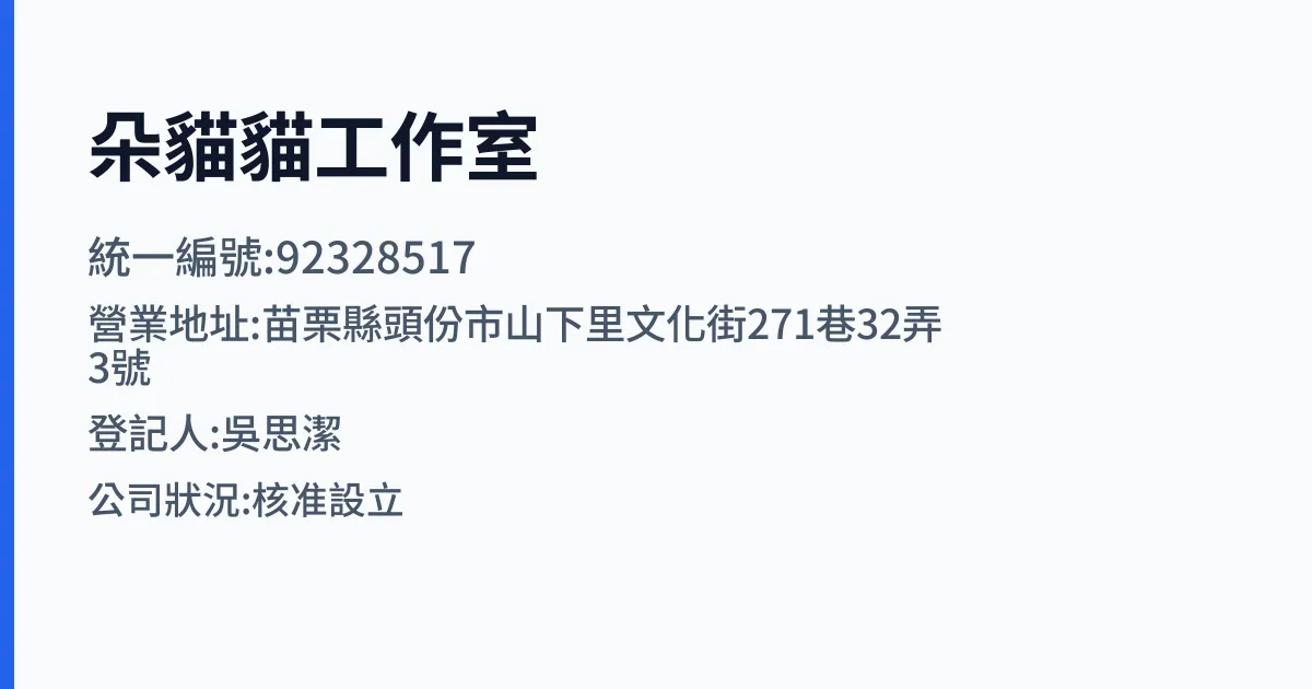朵貓貓工作室 - 統編 92328517(苗栗縣) 公司登記資料與營業項目詳細圖表