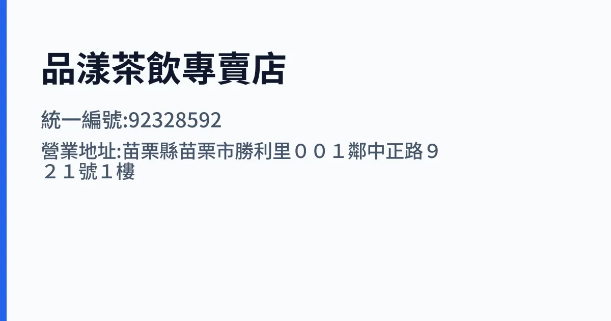 品漾茶飲專賣店 - 統編 92328592(苗栗縣) 公司登記資料與營業項目詳細圖表