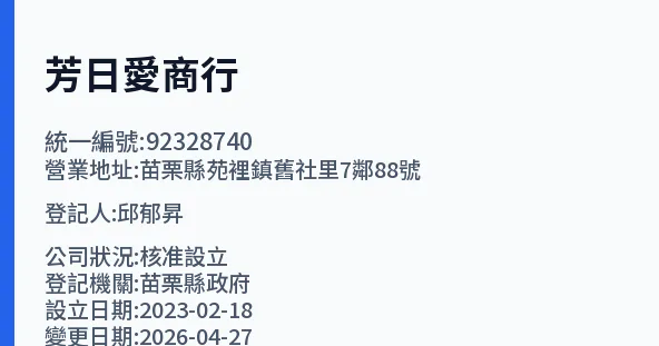 芳日愛商行的照片-統編 92328740(苗栗縣) 公司登記資料與營業項目詳細圖表