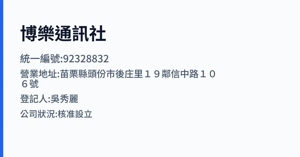 博樂通訊社 - 統編 92328832(苗栗縣) 公司登記資料與營業項目詳細圖表