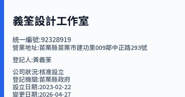 義筌設計工作室的照片-統編 92328919(苗栗縣) 公司登記資料與營業項目詳細圖表