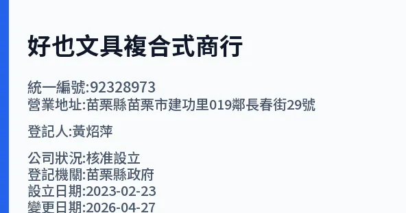 好也文具複合式商行的照片-統編 92328973(苗栗縣) 公司登記資料與營業項目詳細圖表