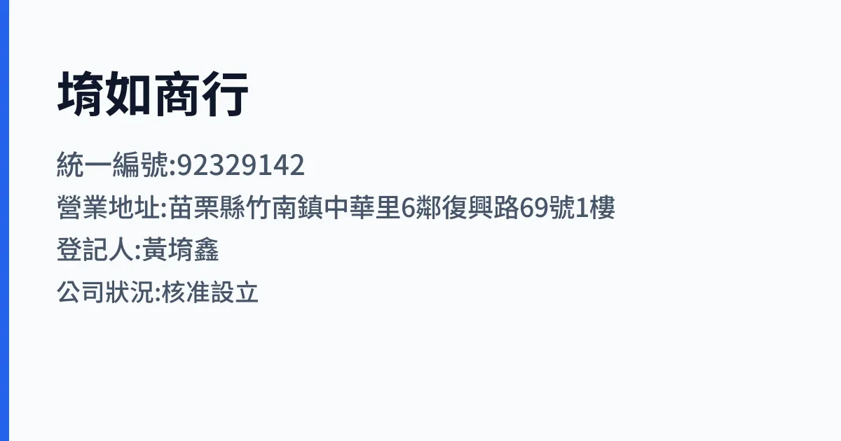 堉如商行 - 統編 92329142（苗栗縣） 公司登記資料與營業項目詳細圖表