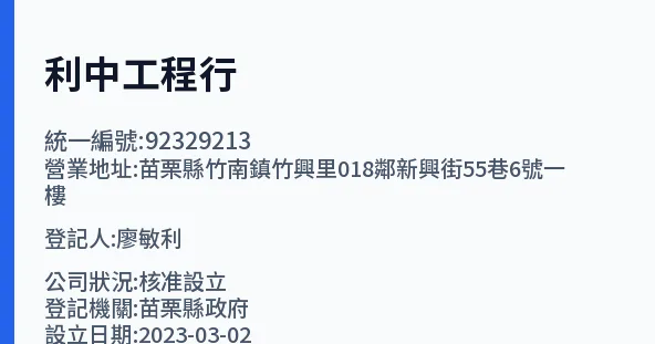 利中工程行的照片-統編 92329213(苗栗縣) 公司登記資料與營業項目詳細圖表