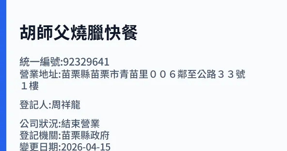 胡師父燒臘快餐的照片-統編 92329641(苗栗縣) 公司登記資料與營業項目詳細圖表