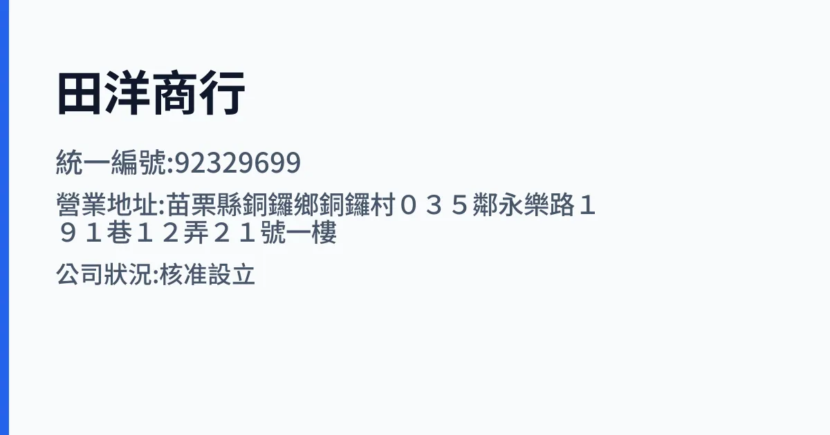 田洋商行 - 統編 92329699(苗栗縣) 公司登記資料與營業項目詳細圖表