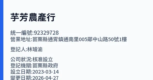 芋芳農產行的照片-統編 92329728(苗栗縣) 公司登記資料與營業項目詳細圖表