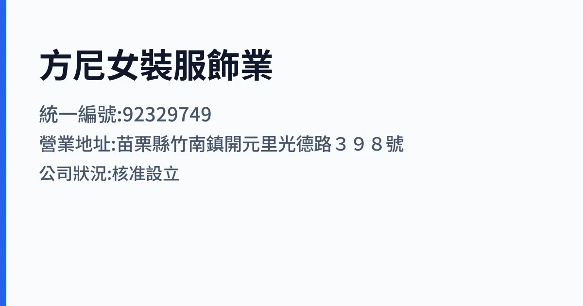 方尼女裝服飾業 - 統編 92329749(苗栗縣) 公司登記資料與營業項目詳細圖表