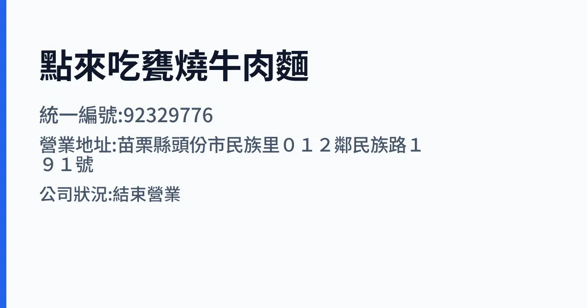點來吃甕燒牛肉麵 - 統編 92329776(苗栗縣) 公司登記資料與營業項目詳細圖表